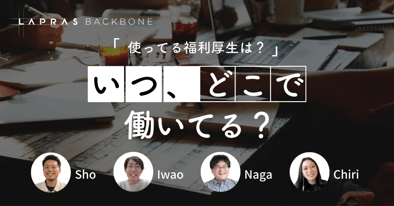 「時間も場所も自由」なLAPRASでの働き方とは？｜LAPRAS BACKBONE