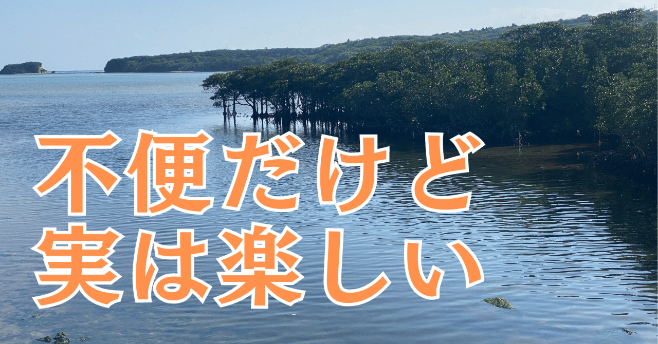 不便な環境が心を軽くする理由｜だいき＠Daiki`s note｜note