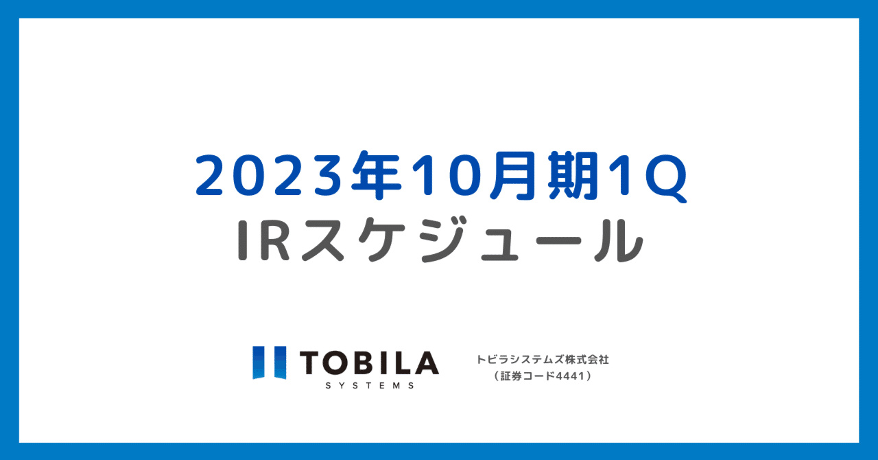 2023年10月期 第1四半期決算に関するIRスケジュール｜トビラシステムズ（4441） / IR note