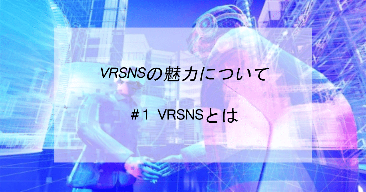 VRSNSの魅力について#1｜mba_internship