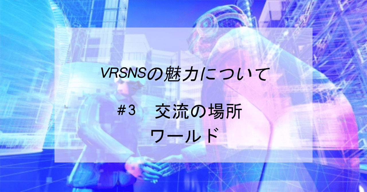 VRSNSの魅力について#3｜mba_internship｜note
