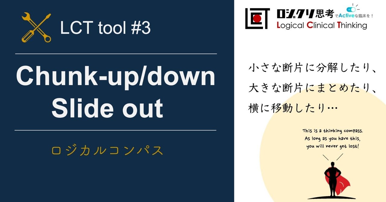 【lctツール】3 Chunk Up Down And Slide Out|super Human 理学療法士/保健学博士 Phd