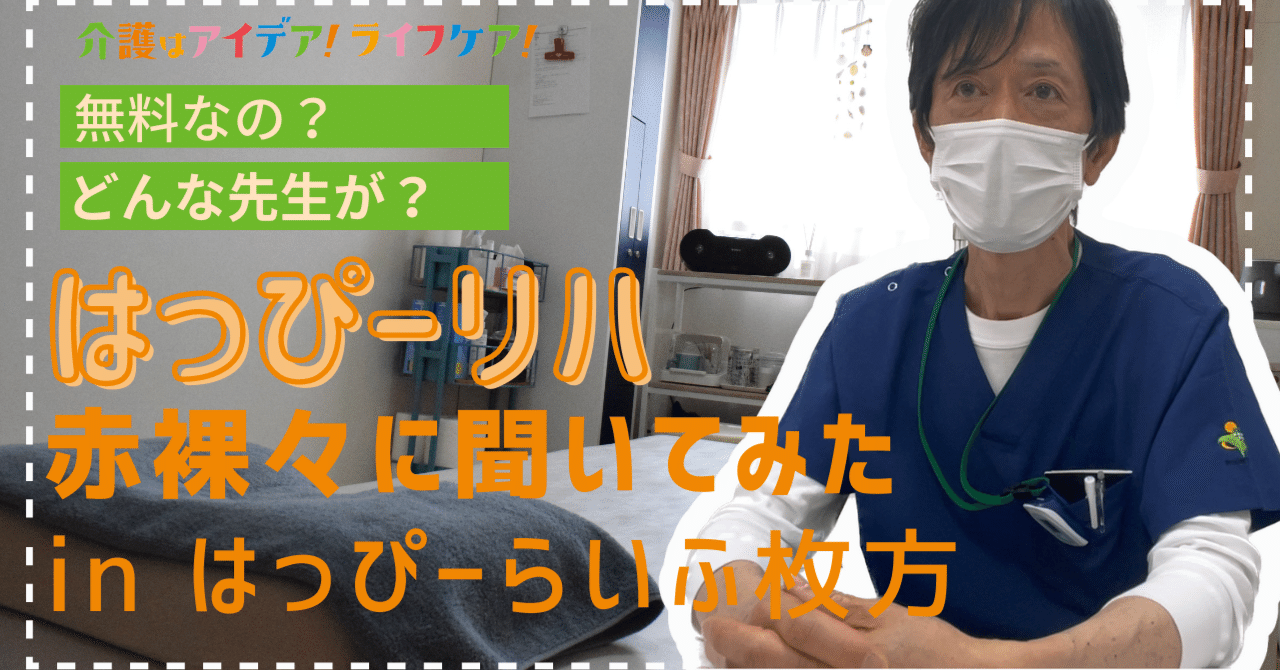 【4/20は腰痛ゼロの日】「はっぴーリハ」で高齢者たちが元気になる理由とは？柔道整復師に聞いてみた｜ライフケア・ホールディングス公式アカウント