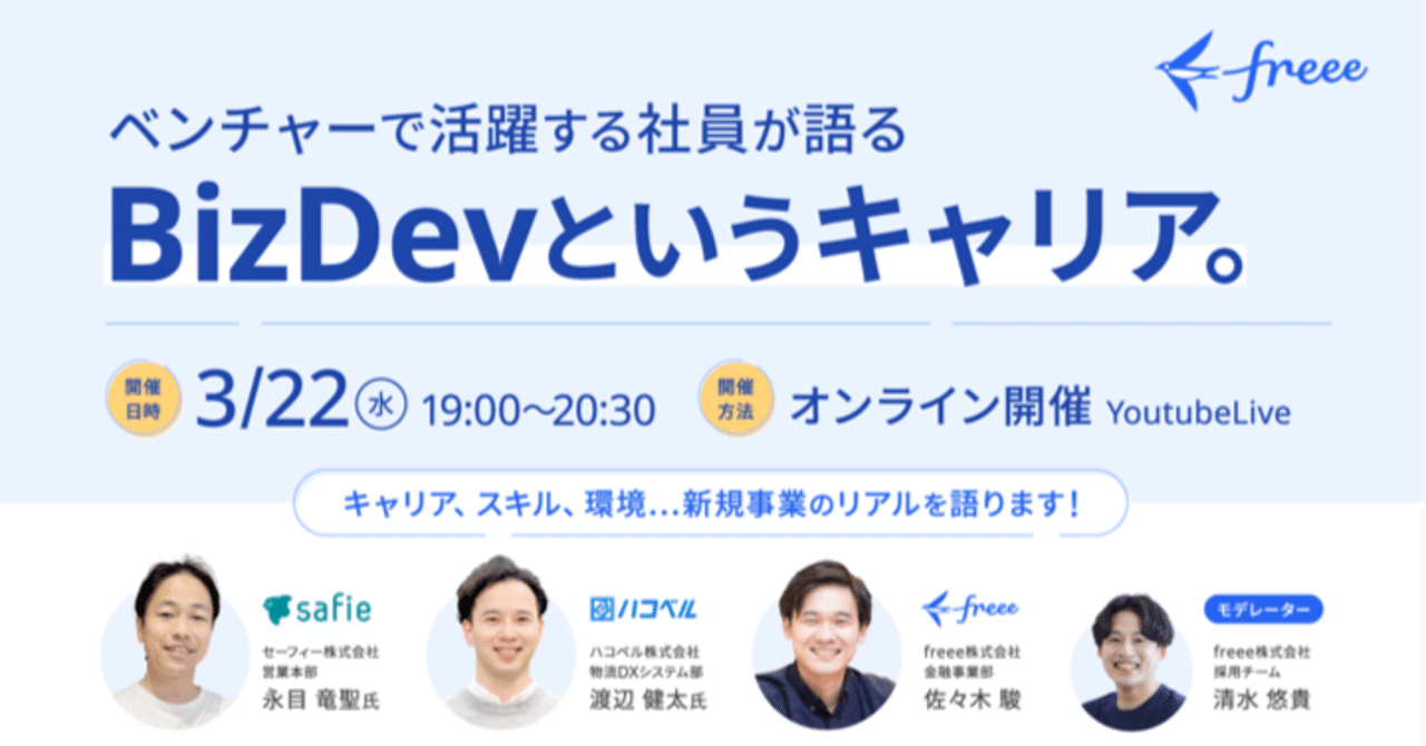 【イベントレポート】ベンチャーで活躍する社員が語る BizDevというキャリア｜セーフィー 採用アカウント