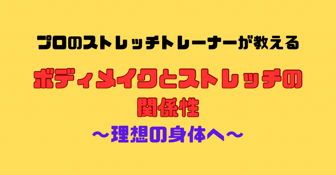 【筋トレ ️ストレッチ】ボディメイク成功の鍵はストレッチにあり！｜Shota Isaka 【ストレッチ×トレーニング】｜note