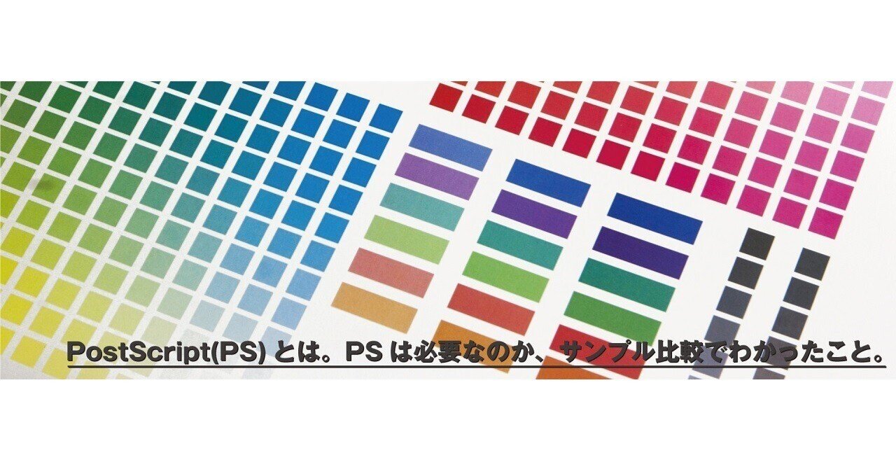 PostScript(PS)とは。誰もがPSは必要なのか、サンプル比較でわかったこと。｜サガス
