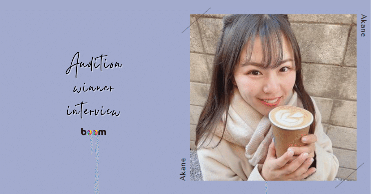 【あかね】boomオーディション受賞者インタビュー｜boom Project