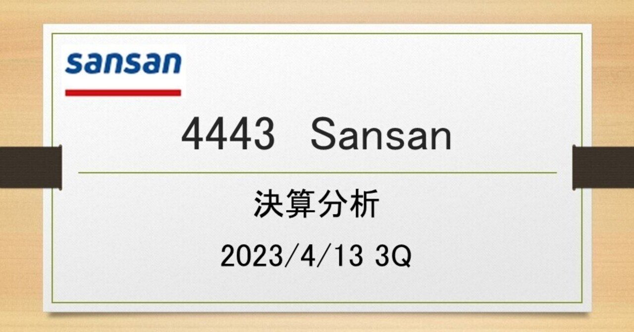 4443 Sansan 決算分析｜夢見るドリーマー
