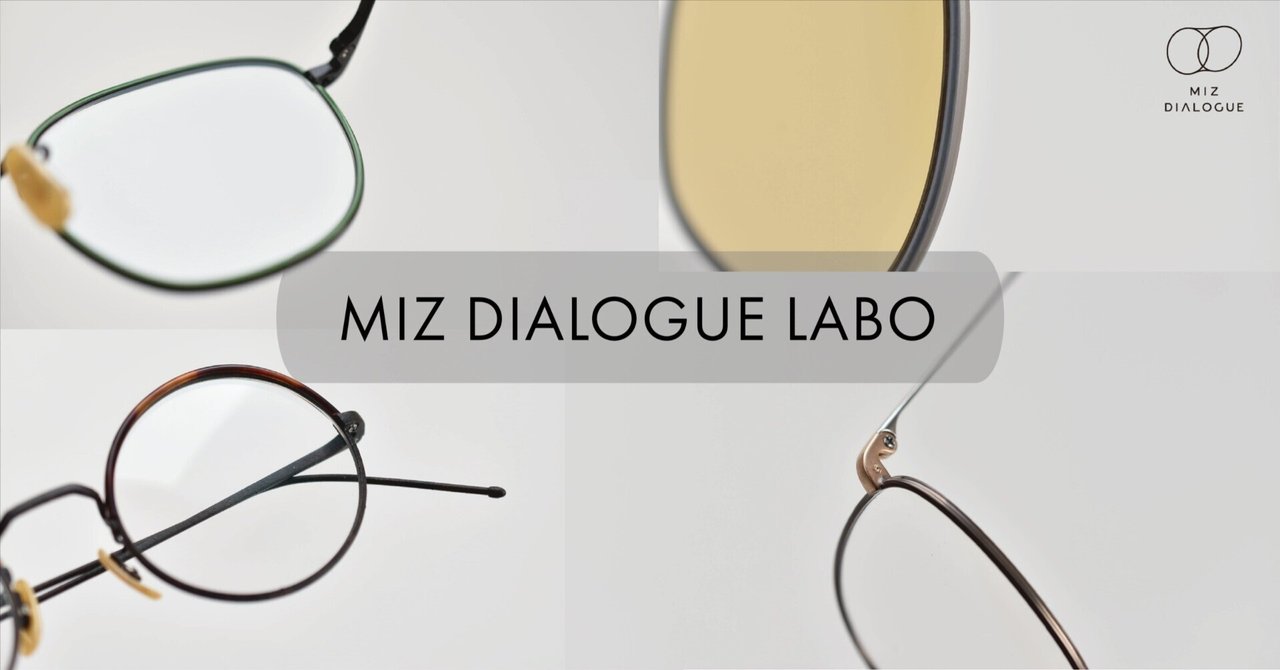 MIZ DIALOGUE LABO vol.1〈スタッフが考える「MIZ DIALOGUE、自分がかけるならこうカスタマイズする。」｜blinc（眼鏡店 ブリンク外苑前、ブリンクベース）
