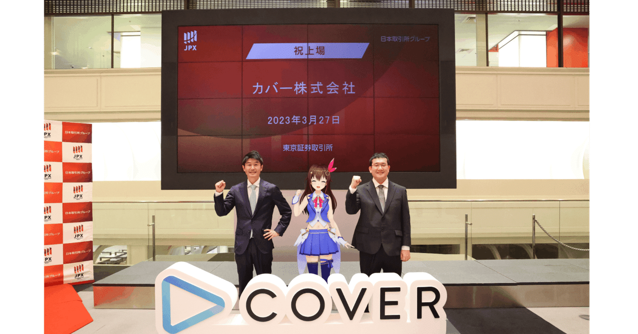 [b あとで読む] 東証グロース上場！東京証券取引所で行われた「上場セレモニー」の様子をお届けします！｜カバー株式会社 公式note｜note