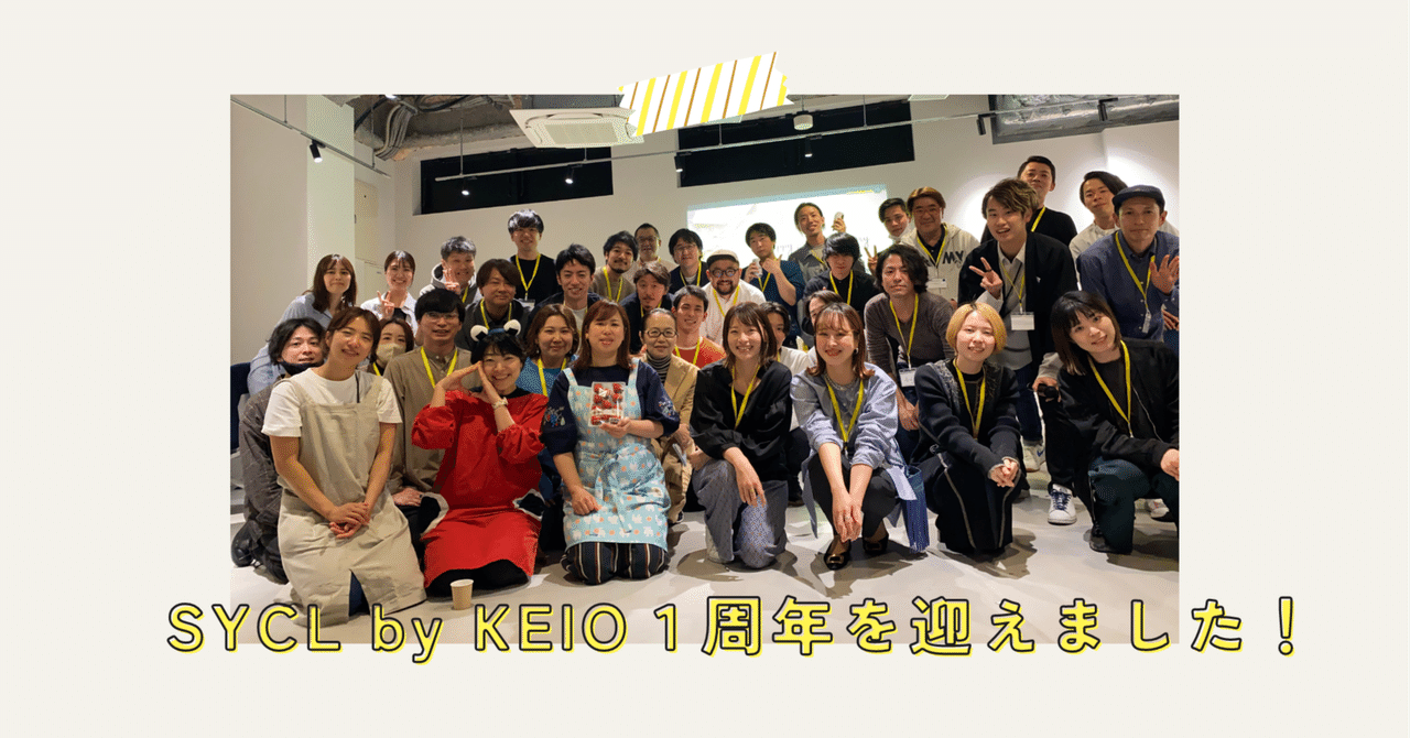 SYCL by KEIO 1周年を迎えました！｜SYCL by KEIO