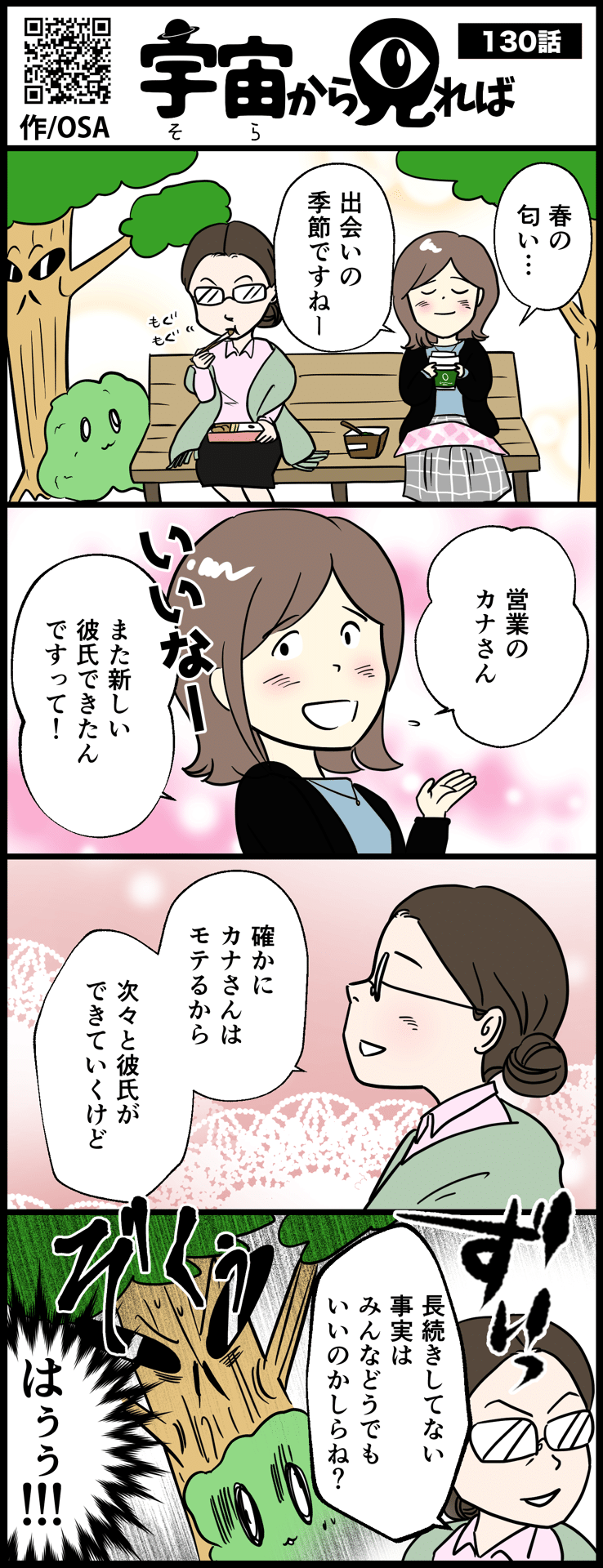 宇宙から見れば 130話｜オサ（漫画家・イラストレーター）