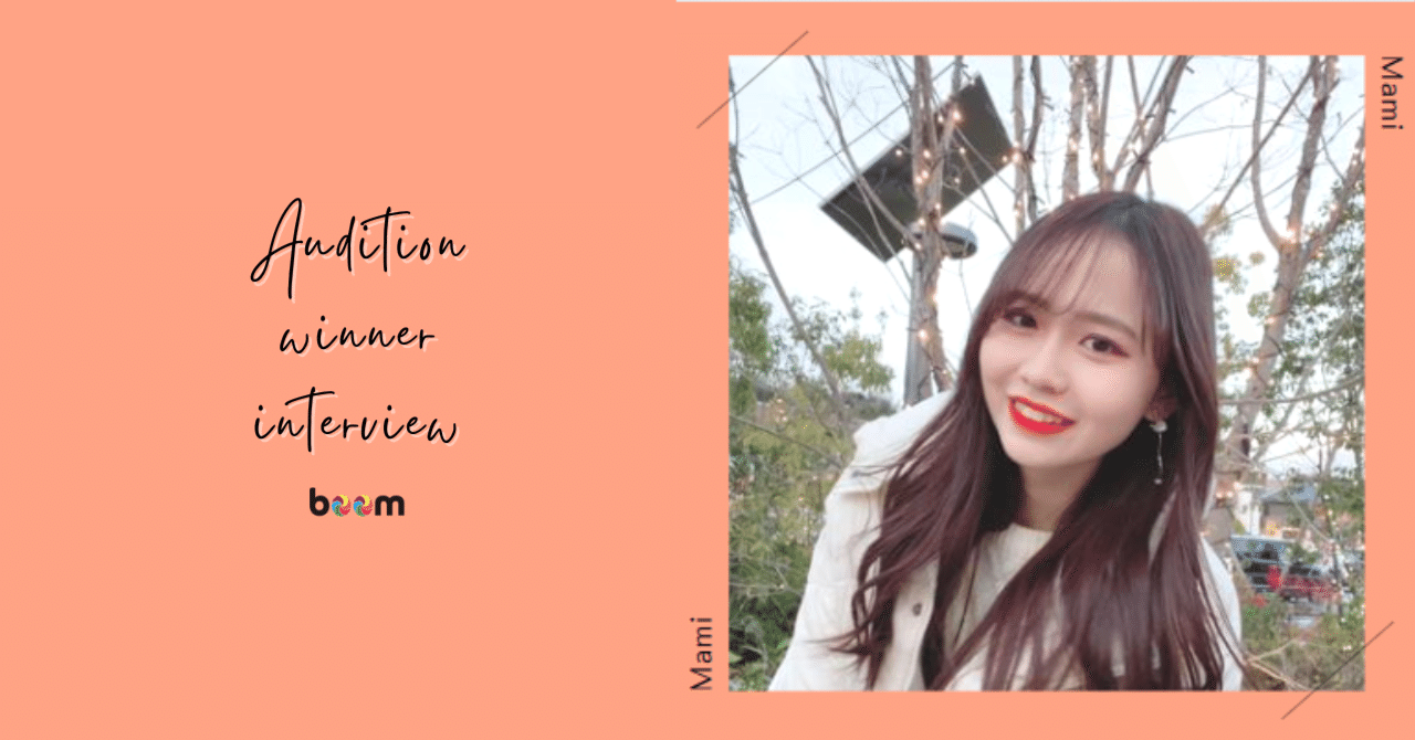 【Mami】boomオーディション受賞者インタビュー｜boom Project
