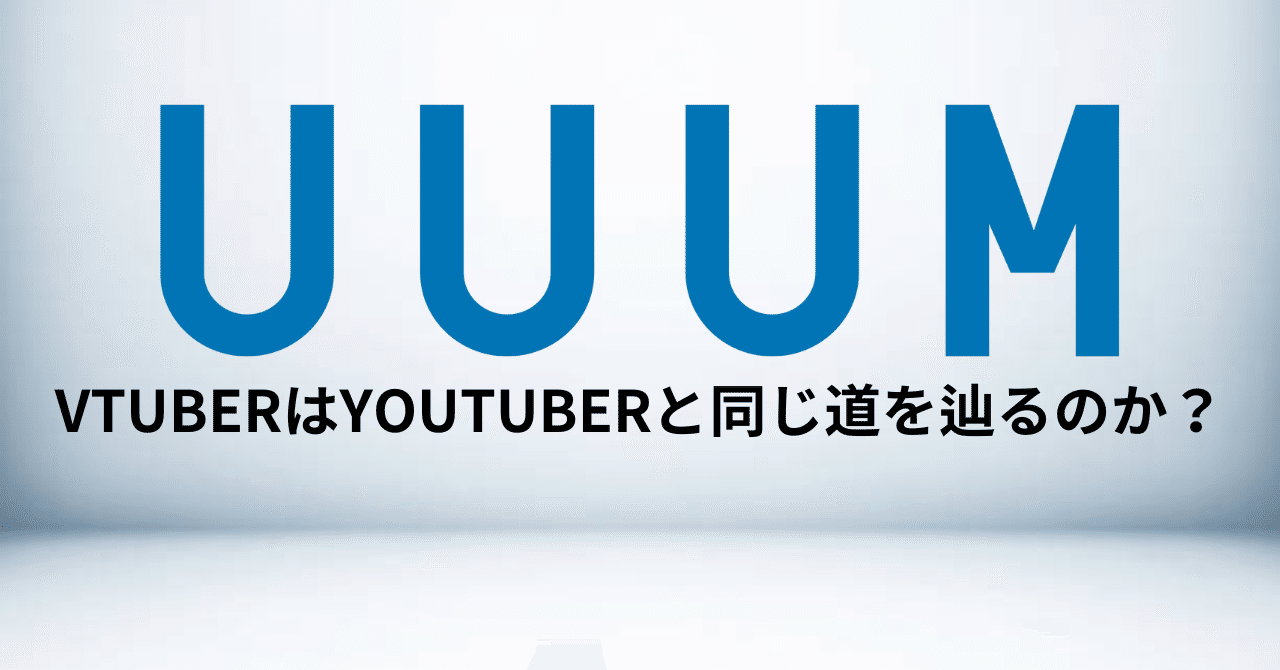 VTUBERはYOUTUBERと同じ道を辿るのか？／ホロライブ・にじさんじ・UUUM｜まさまさZ