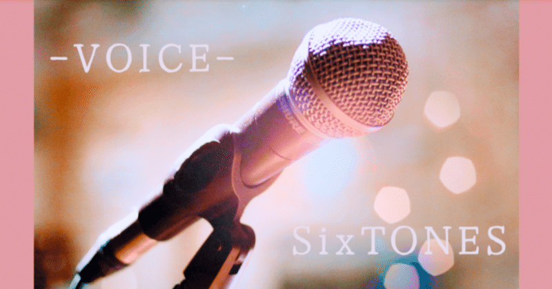 SixTONES 3rdアルバム「声」 全曲レビュー／6つの歌声に想うこと。｜桜小路いをり