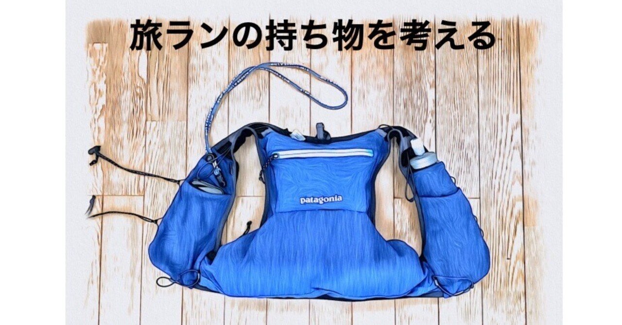 旅ランの持ち物を考える｜tr-kiyo