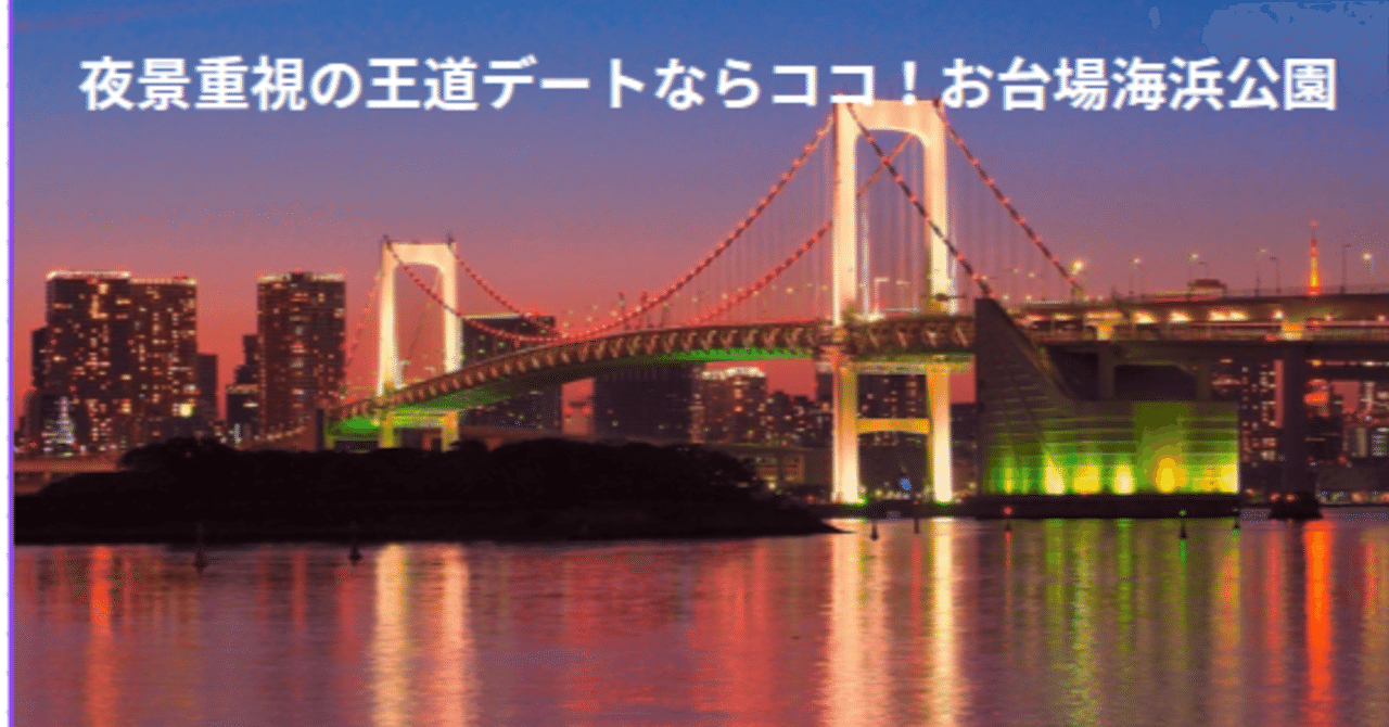 夜景重視の王道デートならココ！お台場海浜公園｜はやかわれい😆連続起業家・発達障害のフリーターが丸の内の会社員→渋谷で起業。note146万PV