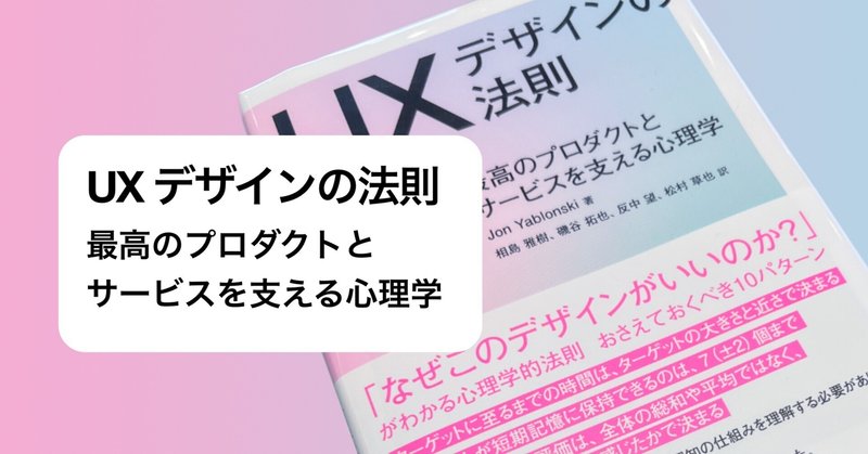 UX デザインの法則 Jon Yablonski｜Natsuki | Programming UX design