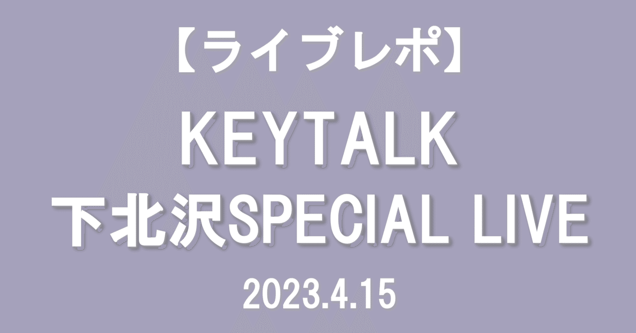 【ライブレポ】KEYTALK 下北沢駅前広場プロジェクト ～Welcome! We LOVE!シモキタ!～｜かっつ｜note
