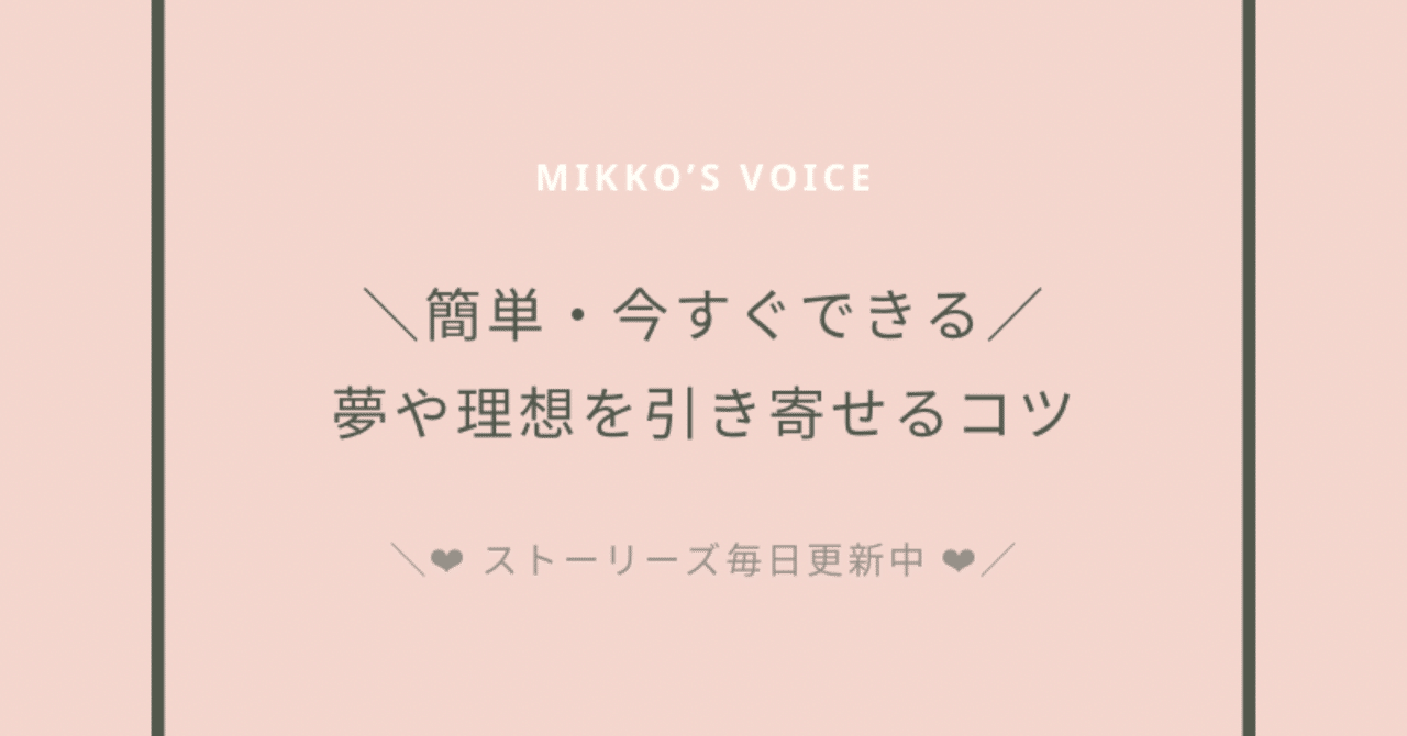 【夢や理想を引き寄せるコツ】｜美紀子ウィディアント（Mikko）｜note