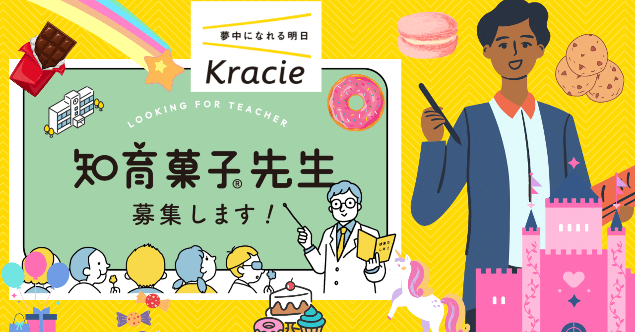あのKracieが知育菓子先生！募集！｜吉川 牧人（Makito Kikkawa）/高校教員_世界史_ICT_探究_グローバル