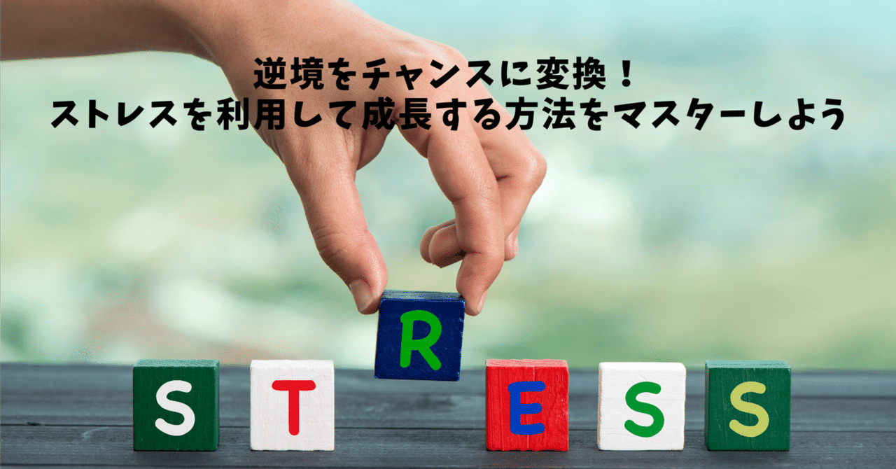 逆境をチャンスに変換！ストレスを利用して成長する方法をマスターしよう｜KOH｜note