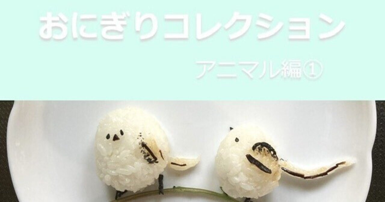 ＊おにぎりコレクション＊〜 アニマル編① 〜｜chisa-rim｜note