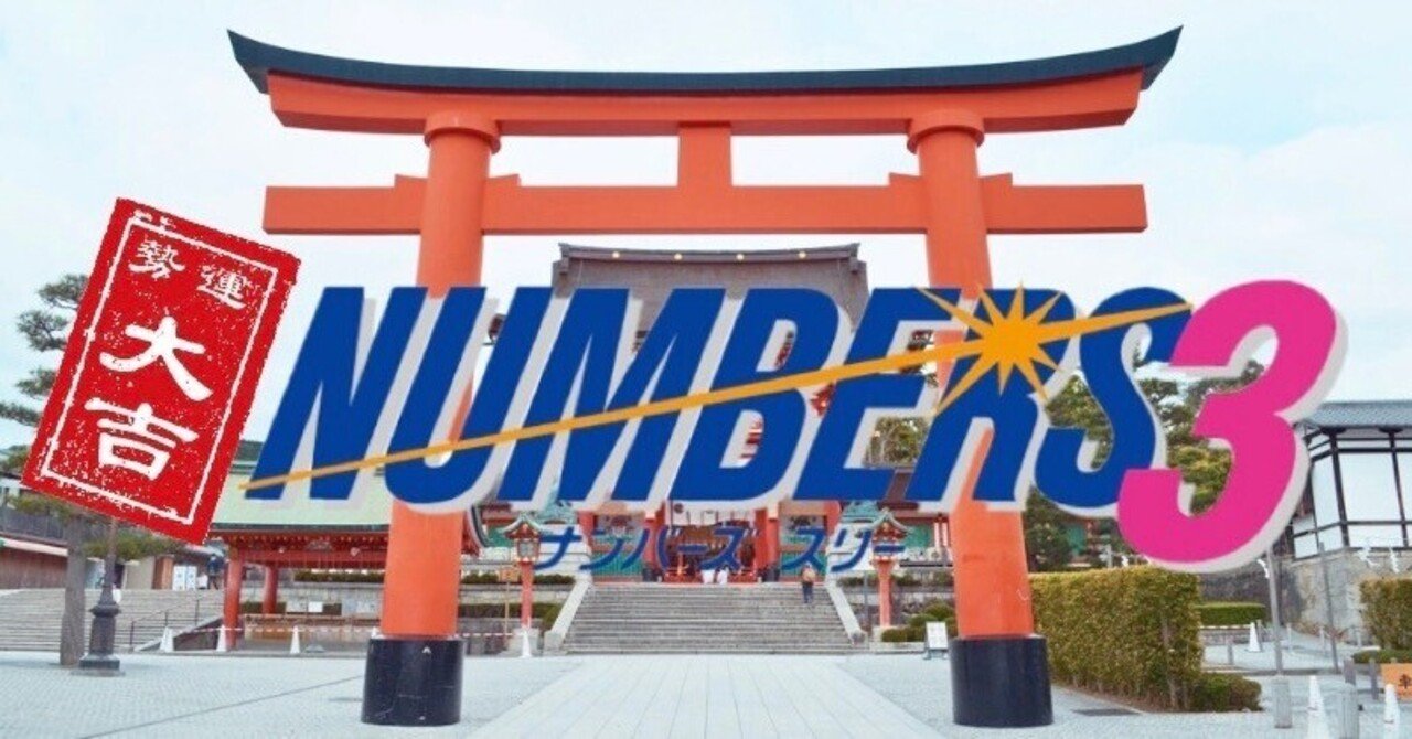 ⛩4月21日金 ナンバーズ3大吉予想⛩ ︎ ︎ ︎419🌸ナンバーズ3🌸ストレート107万円当選🌸｜⛩福達磨宝くじ神社⛩