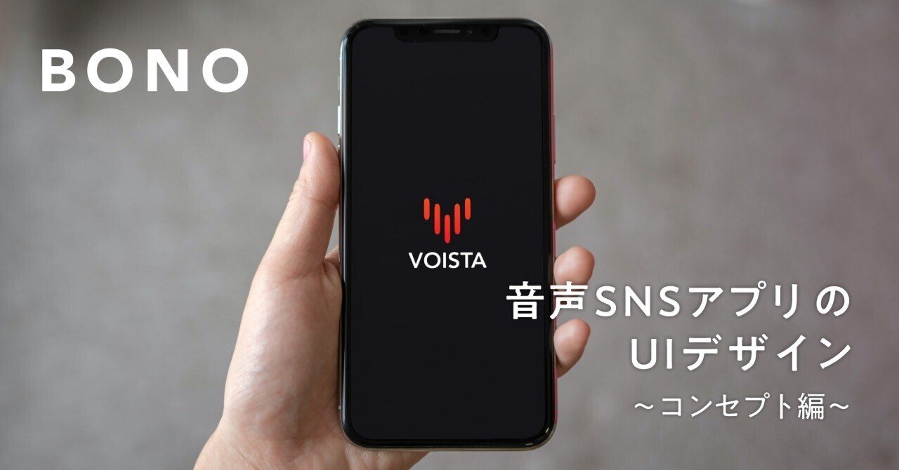 【BONO】音声SNSアプリのデザイン ～コンセプト編～｜Kiyoshi Nakazato