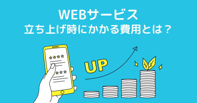 【新規事業】WEBサービス立ち上げ時にかかる費用とは？｜YNS｜note