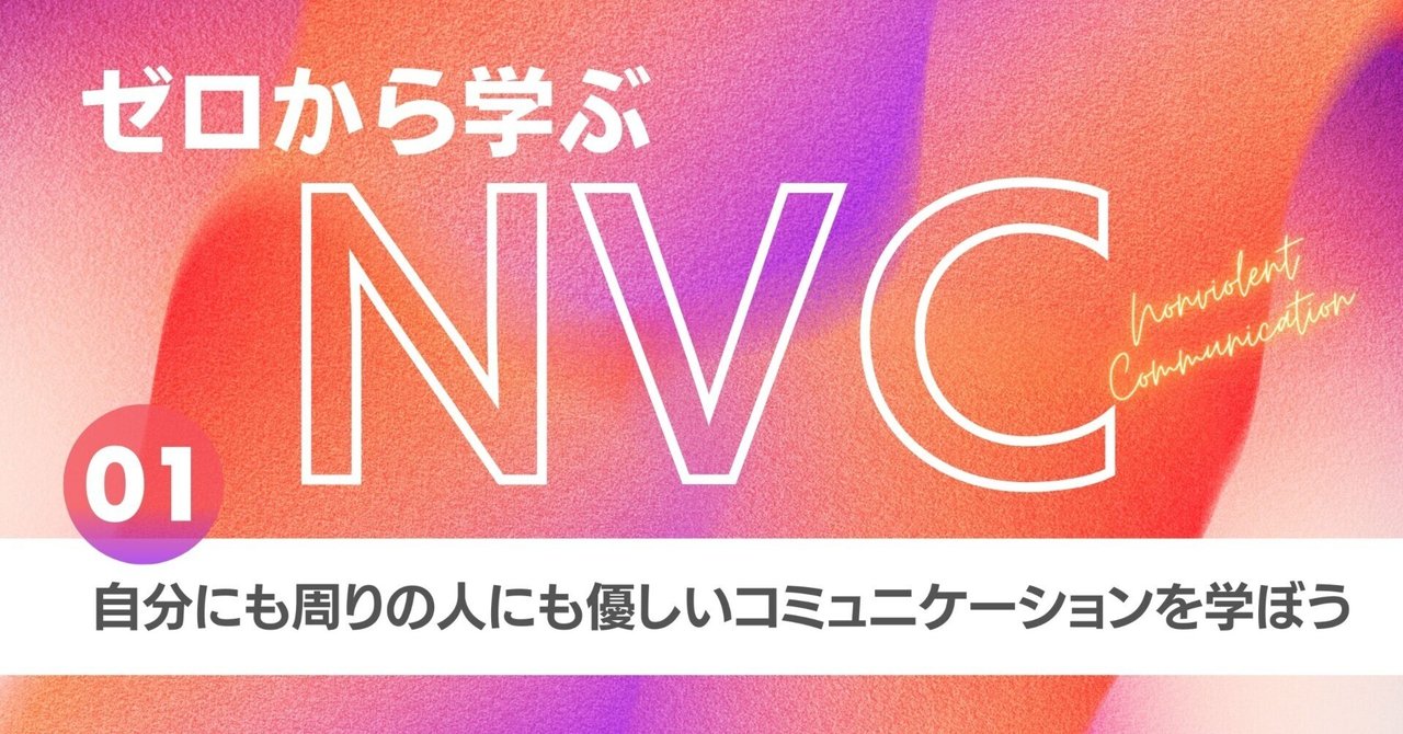 【ゼロから学ぶNVC #1】 自分にも周りの人にも優しいコミュニケーションを学ぼう｜教育現場のWow!WORK（ワオワーク）by 先生の学校