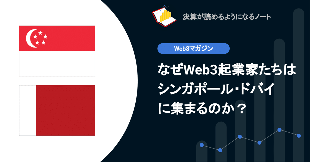 【web3】Q.なぜWeb3起業家たちはシンガポール・ドバイに集まるのか？｜決算が読めるようになるノート