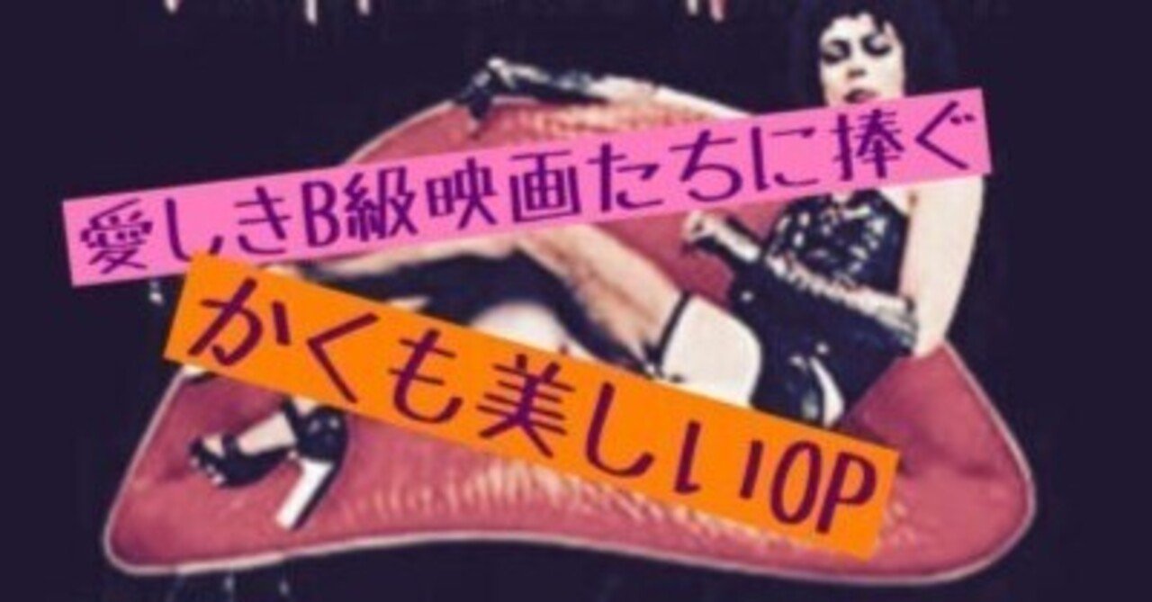 「ロッキー・ホラー・ショー」は愛が詰まった作品です。｜bitotabi