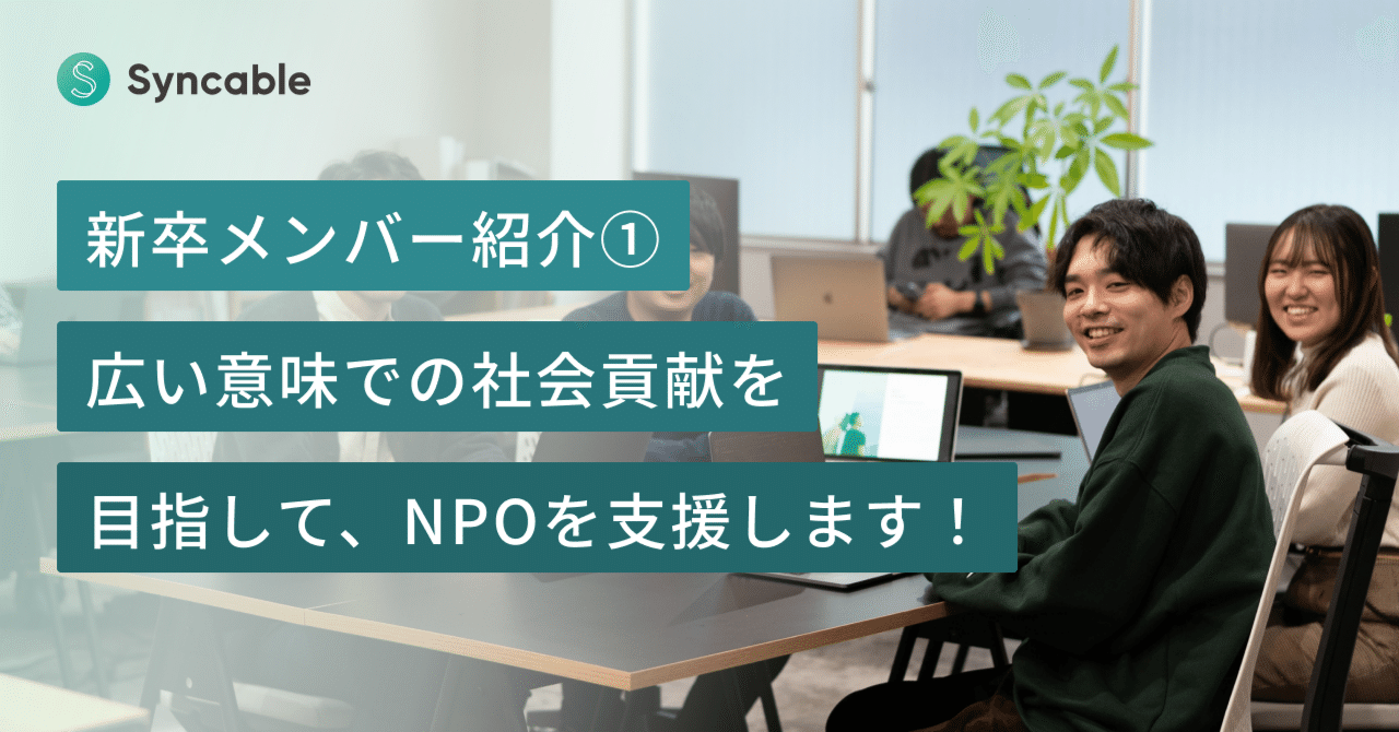 新卒メンバー紹介①木暮～広い意味での社会貢献を目指してNPOを支援します！～｜Syncable（シンカブル）| 寄付集めに役立つ情報を発信中！