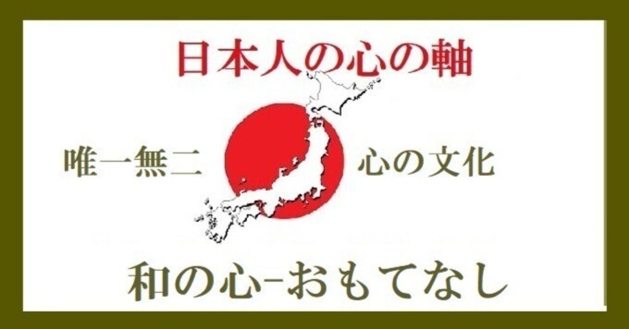 日本の文化－おもてなしの心－修得｜motoi.minoru｜note