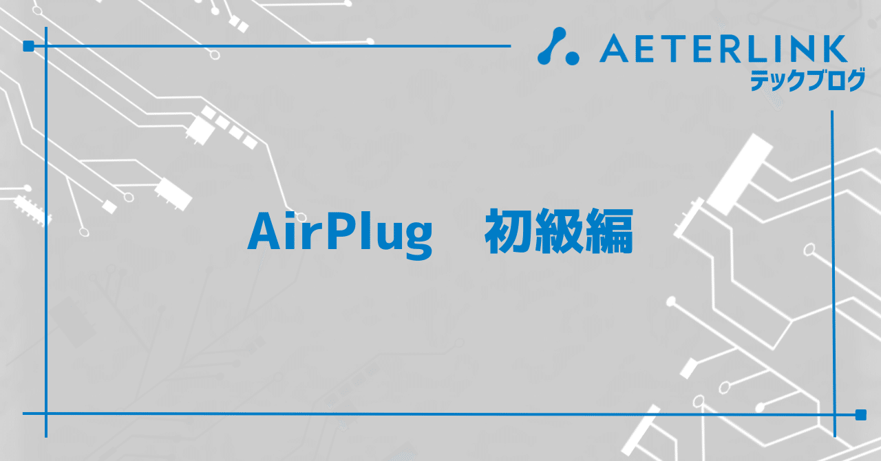 AirPlug™ 初級編｜エイターリンク株式会社
