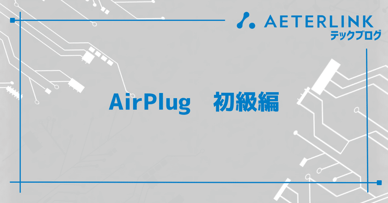 AirPlug™ 初級編｜エイターリンク株式会社