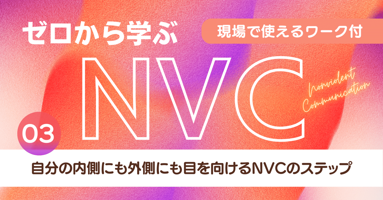 【ゼロから学ぶNVC #3】 自分の内側にも外側にも目を向けるNVCのステップ「観察」と「感情」（現場で使えるワーク付）｜教育現場のWow ...