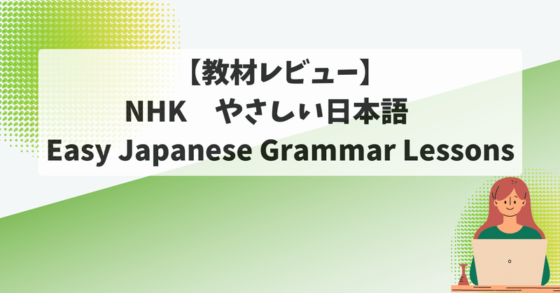 【教材レビュー】NHK やさしい日本語 Easy Japanese Grammar Lessons｜くりん 日本語教師 勉強垢