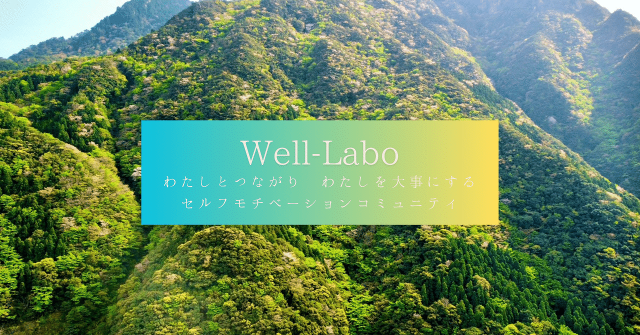 セルフモチベーションコミュニティ『Well-Labo』第二期に向けて｜本物探究家 | れふと。