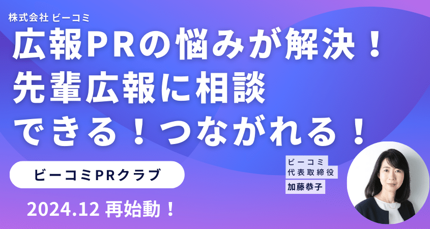 ビーコミPRクラブ2025｜加藤恭子:BtoBのTech広報ビーコミ