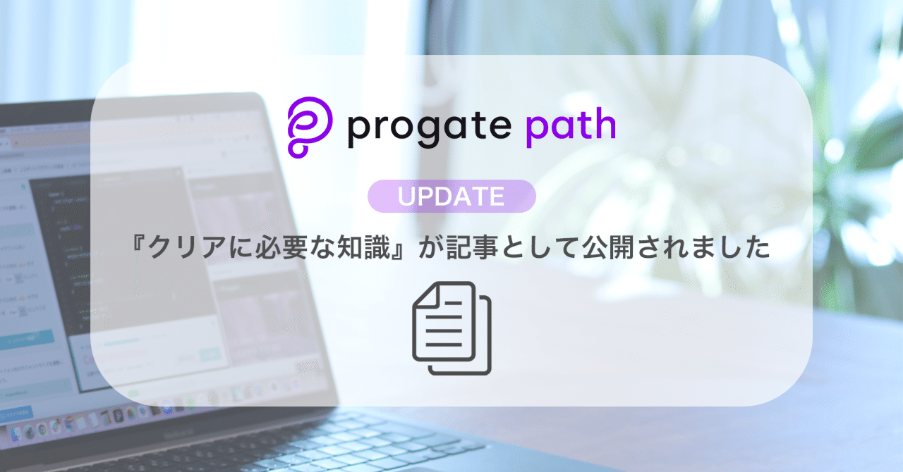 『クリアに必要な知識』が記事として公開！誰でも自由に閲覧できるようになりました｜Progate｜note