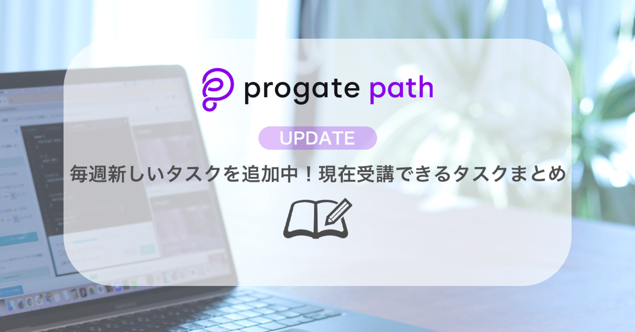 毎週新しいタスクを追加中！現在受講できるタスクまとめ｜Progate｜note