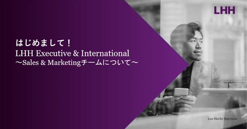 LHH Executive & International(Sales & Marketing)について｜LHH Japan｜キャリアもライフも上げるなら、LHH転職・就活エージェント