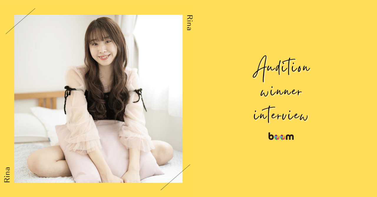 【りな】boomオーディション受賞者インタビュー｜boom Project