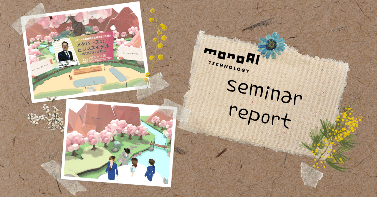 monoAI technology株式会社【メタバース業界初の上場企業】｜note