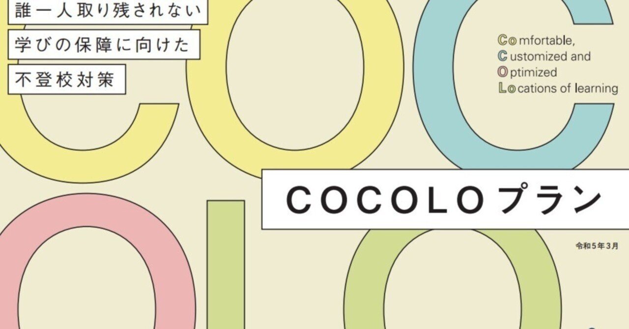 文部科学省の「COCOLOプラン」～誰一人取り残されない学びの保障に向けた不登校対策｜五十嵐麻弥子