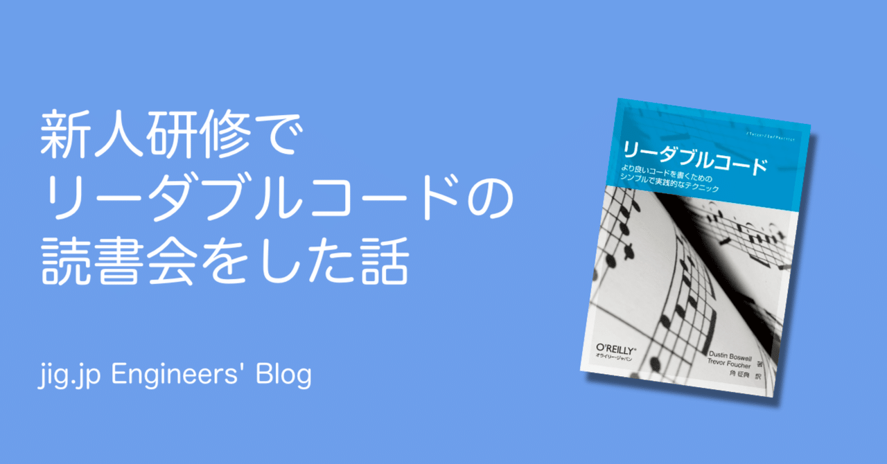新人研修でリーダブルコードの読書会をした話｜jig.jp engineers