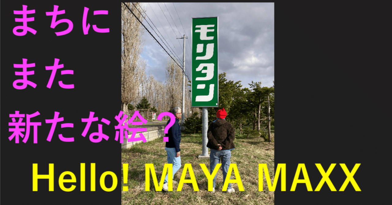 Hello ! MAYA MAXX_元気が出るひとこと まちにまた新たな絵？？｜MAYA MAXXのplaypray