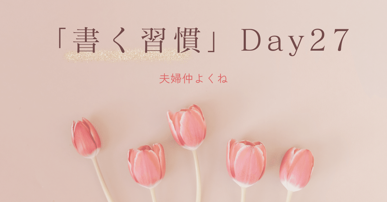 「書く習慣」Day27｜おしん｜アラカンwebライター｜｜note